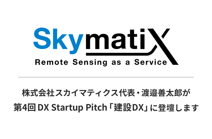 株式会社スカイマティクス代表・渡邉善太郎が、第4回DX Startup Pitch「建設DX」に登壇します - 株式会社スカイマティクス（SkymatiX）