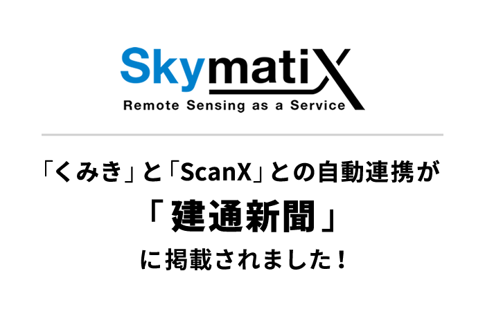 「くみき」と「ScanX」との自動連携が『建通新聞』に掲載されました！ - 株式会社スカイマティクス（SkymatiX）