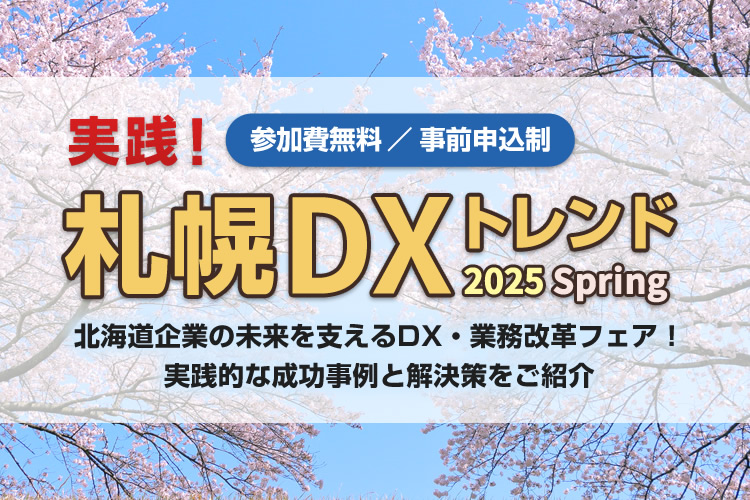 4/15(火)札幌開催!「実践！ 札幌DXトレンド2025 Spring」へ出展いたします。 - 株式会社スカイマティクス（SkymatiX）