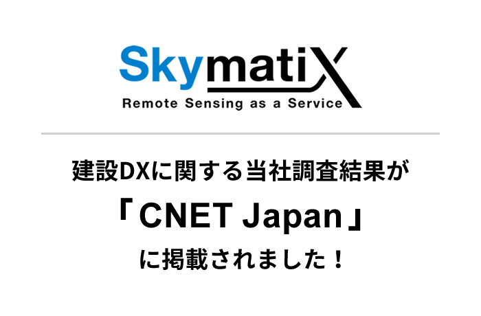 建設DXに関する当社調査結果が『CNET Japan』に掲載されました！ - 株式会社スカイマティクス（SkymatiX）