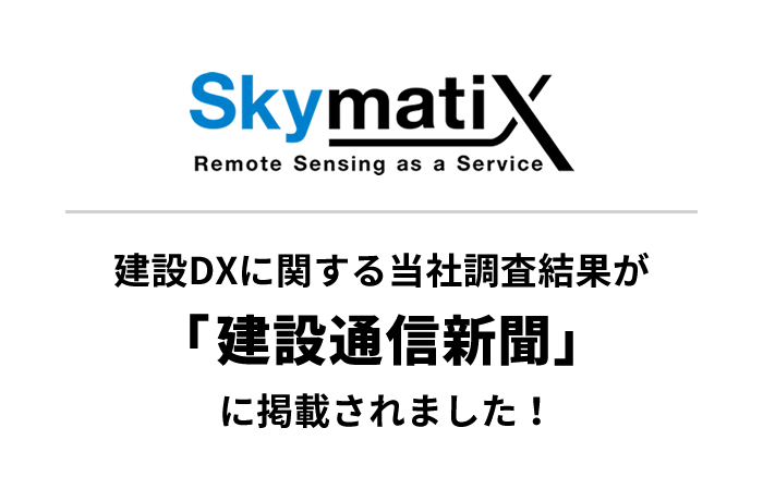 建設DXに関する当社調査結果が『建設通信新聞』に掲載されました！ - 株式会社スカイマティクス（SkymatiX） ｜ 株式会社スカイマティクス（SkymatiX）