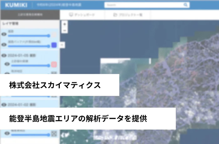 能登半島の事例がクラフトバンク総研「Construct the Connection」に掲載 - 株式会社スカイマティクス（SkymatiX）