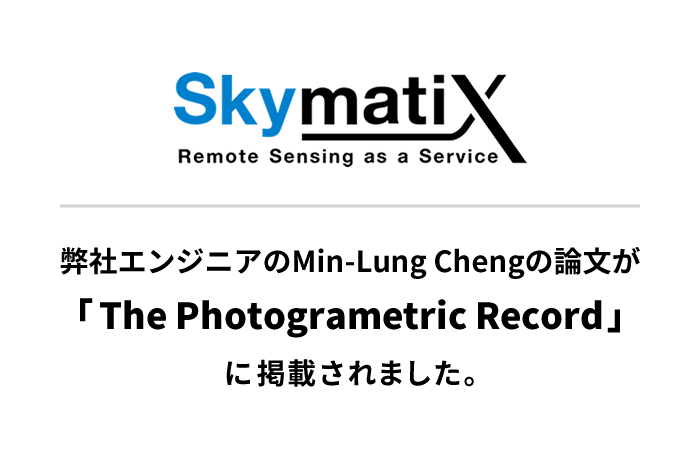 当社エンジニアの技術論文が「The Photogrametric Record」に掲載 - 株式会社スカイマティクス（SkymatiX）