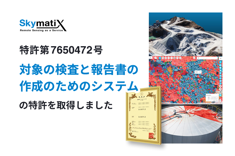 スカイマティクスで10件目となる特許が登録されました！ - 株式会社スカイマティクス（SkymatiX） ｜ 株式会社スカイマティクス（SkymatiX）
