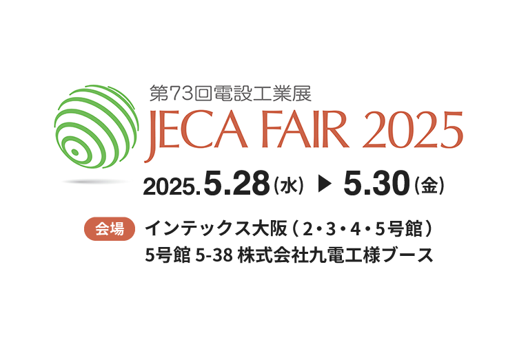 5/28〜30開催「JECA FAIR 2025〜 第73回電設工業展〜」へ出展いたします。 - 株式会社スカイマティクス（SkymatiX）